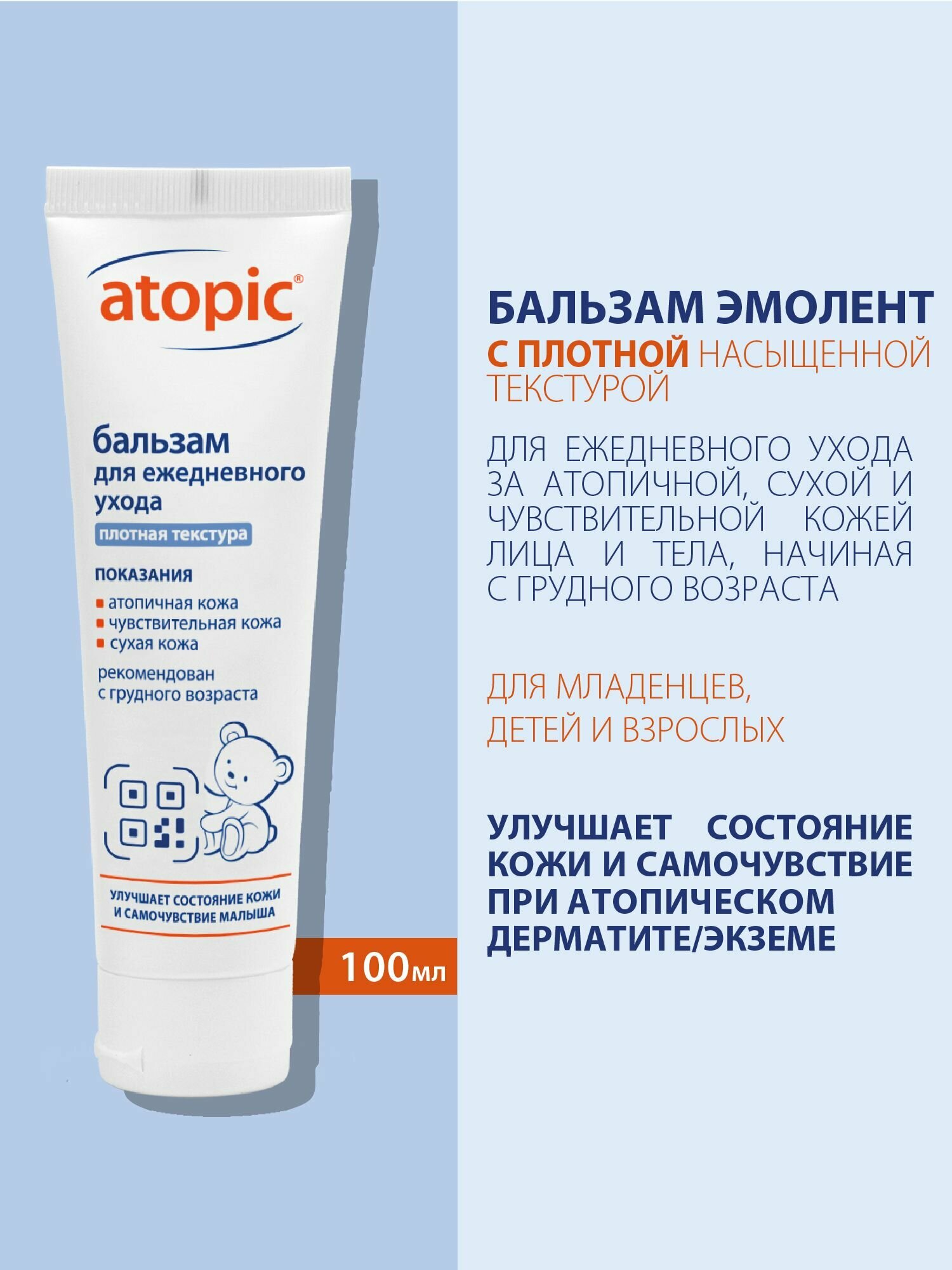 Бальзам эмолент для ежедневного ухода за атопичной, сухой и чувствительной кожей для детей и взрослых, 100 мл