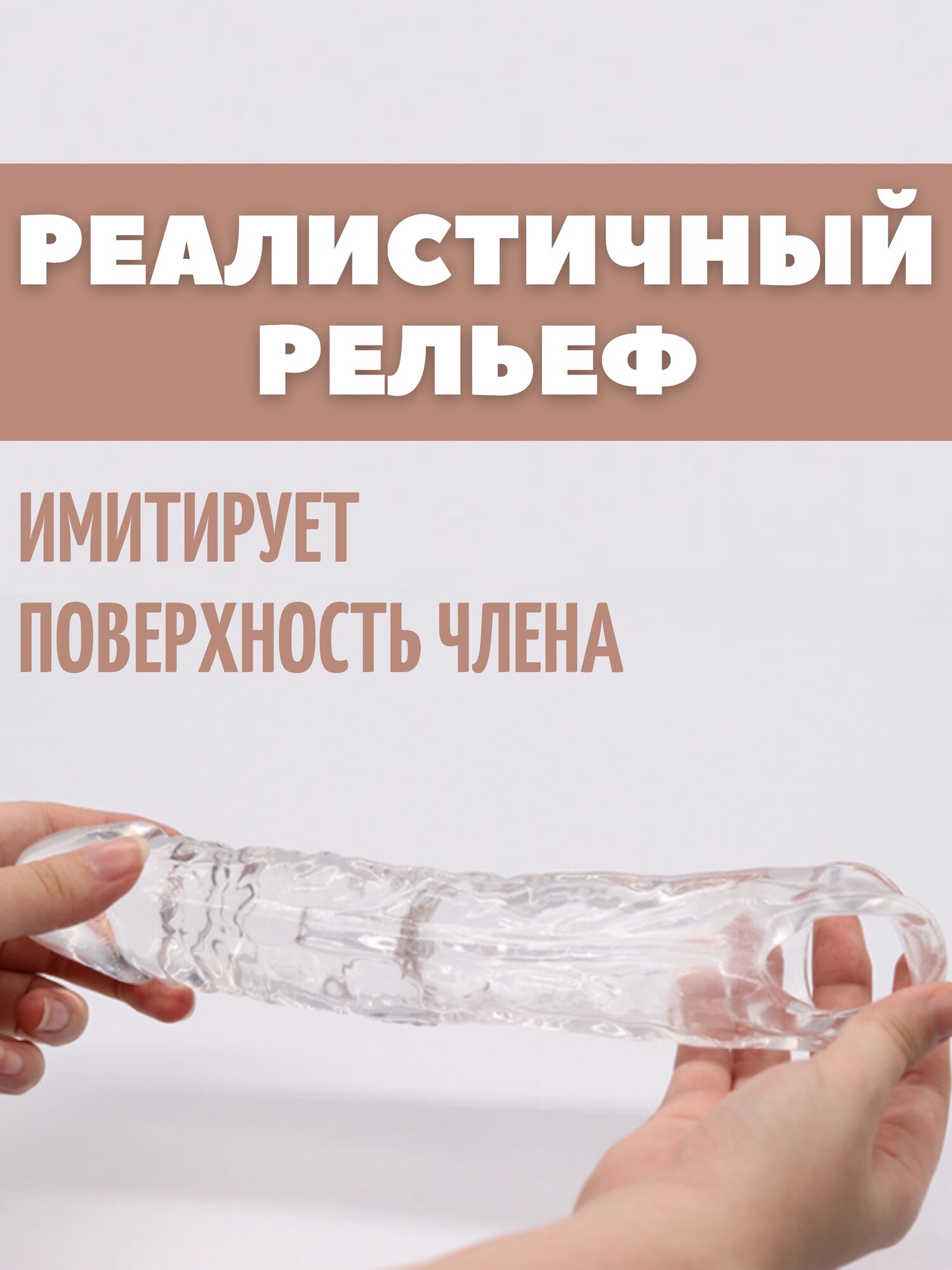 Насадка для увеличения члена, удлиняющая на пенис; увеличивающая размер члена, увеличить член, накладной фаллос удлинитель члена; увеличитель пениса