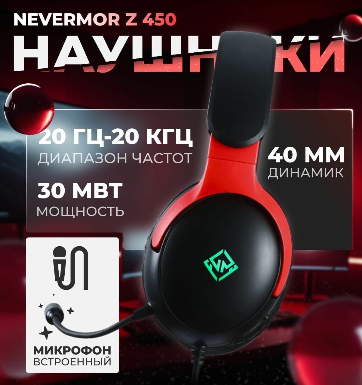 Наушники игровые Nevermor Z450, микрофон, подключение проводное, черные