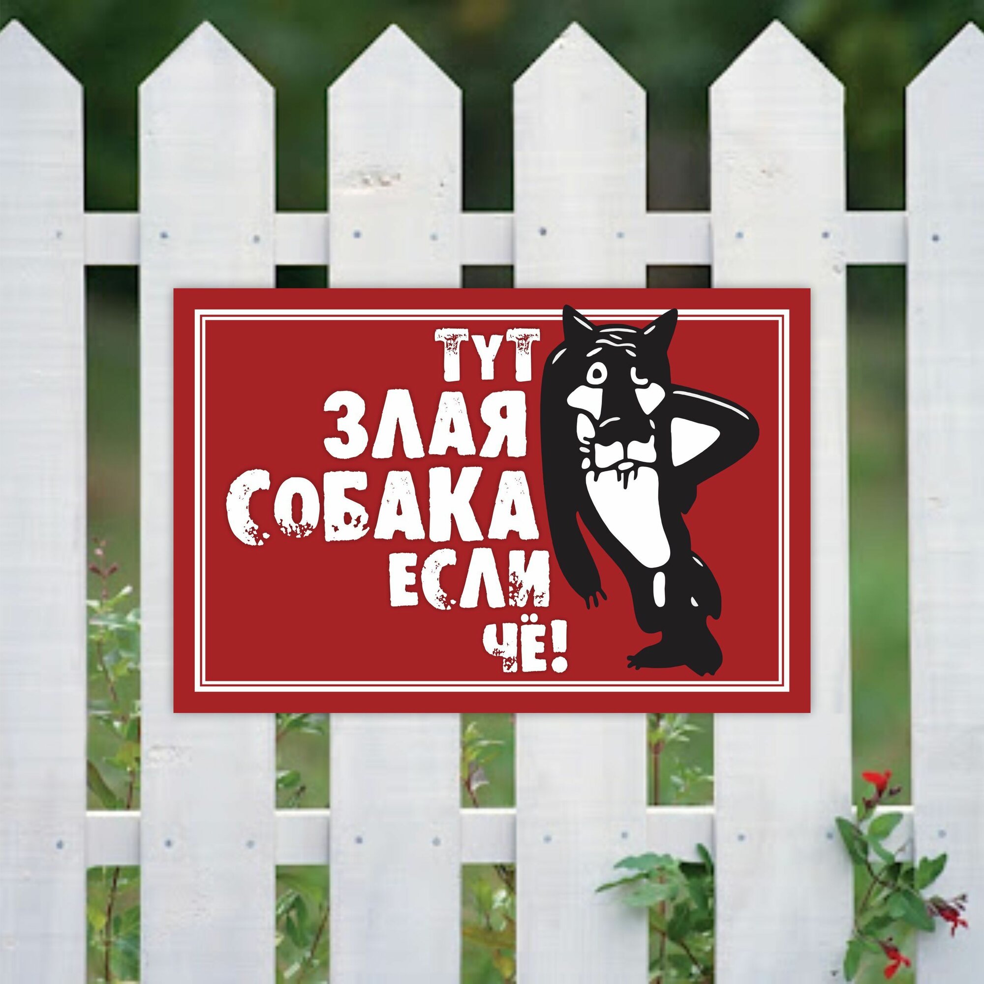 Табличка - осторожно злая собака — фото 1