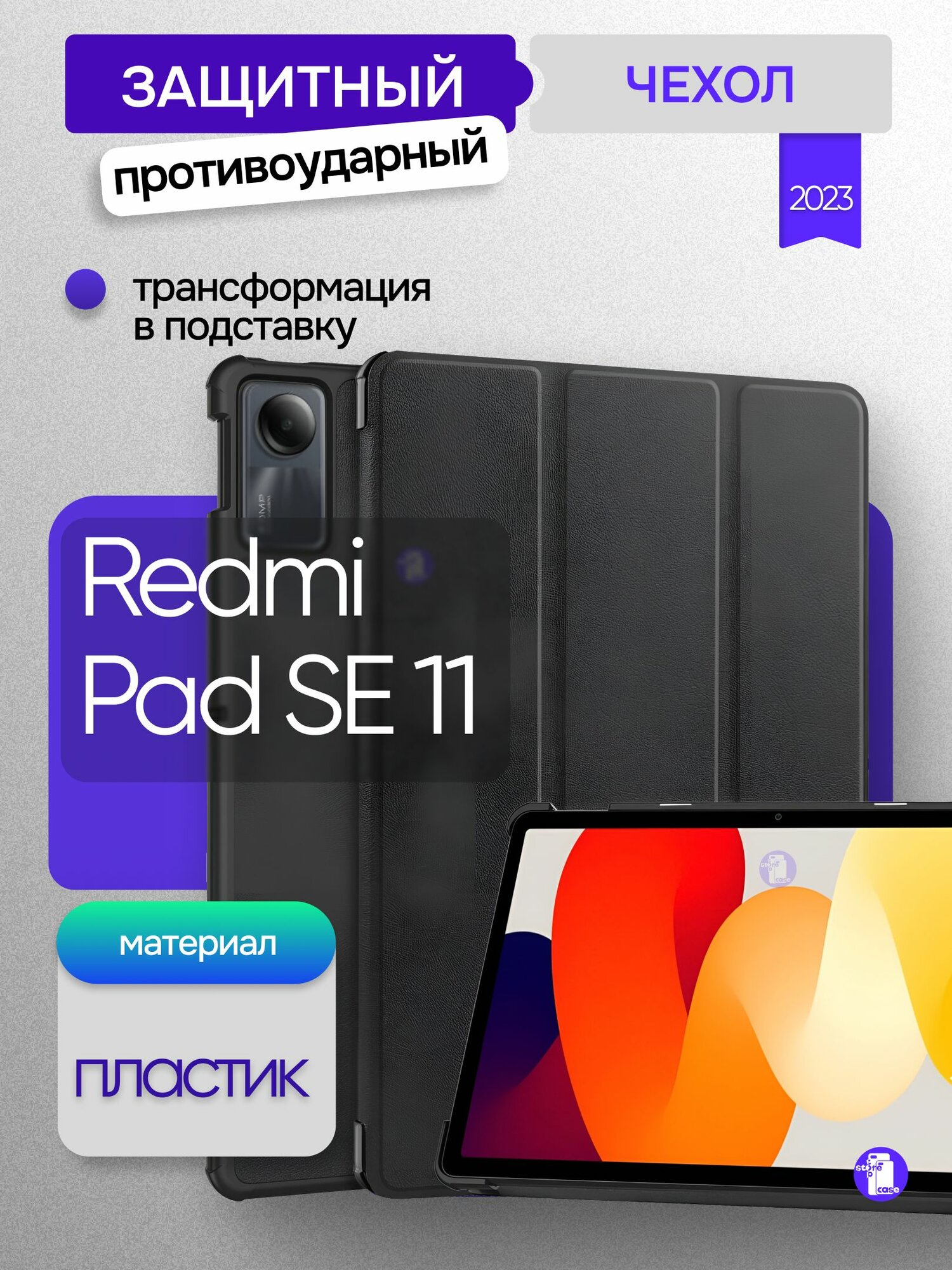 Защитный чехол для планшета Xiaomi Redmi Pad SE 11 дюймов (Черный)