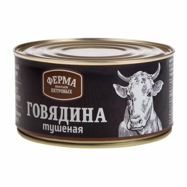 Говядина тушеная высший сорт Ферма братьев Петровых 325г 4шт