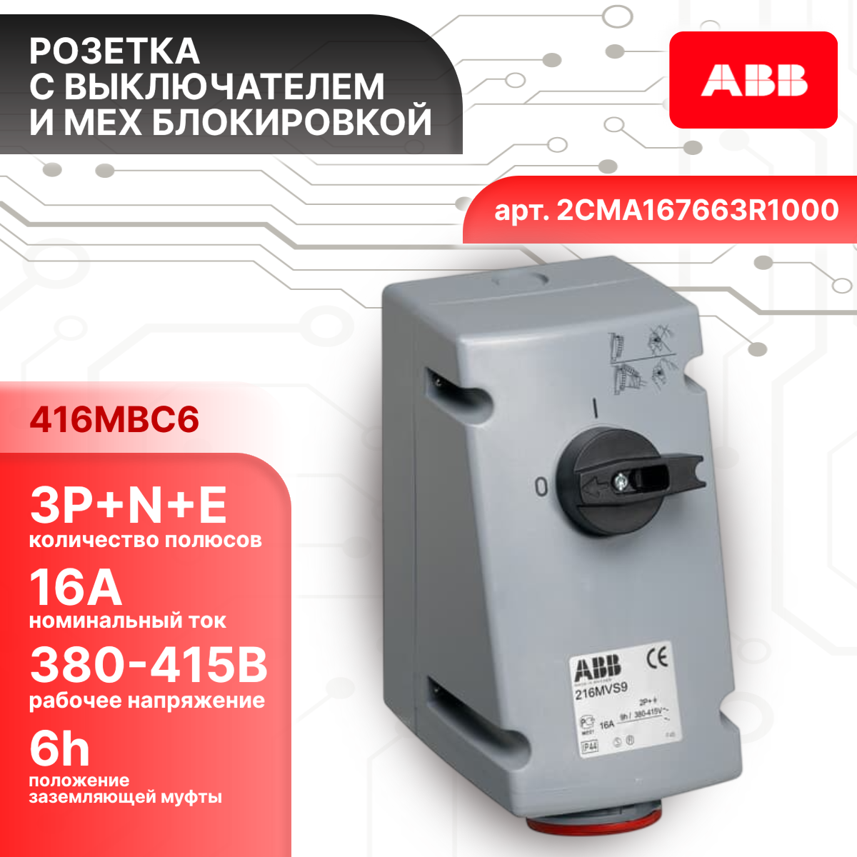 Розетка силовая с выключателем и блокировкой 16А 3P+N+E IР44 416 MVS6 ABB 2CMA167663R1000