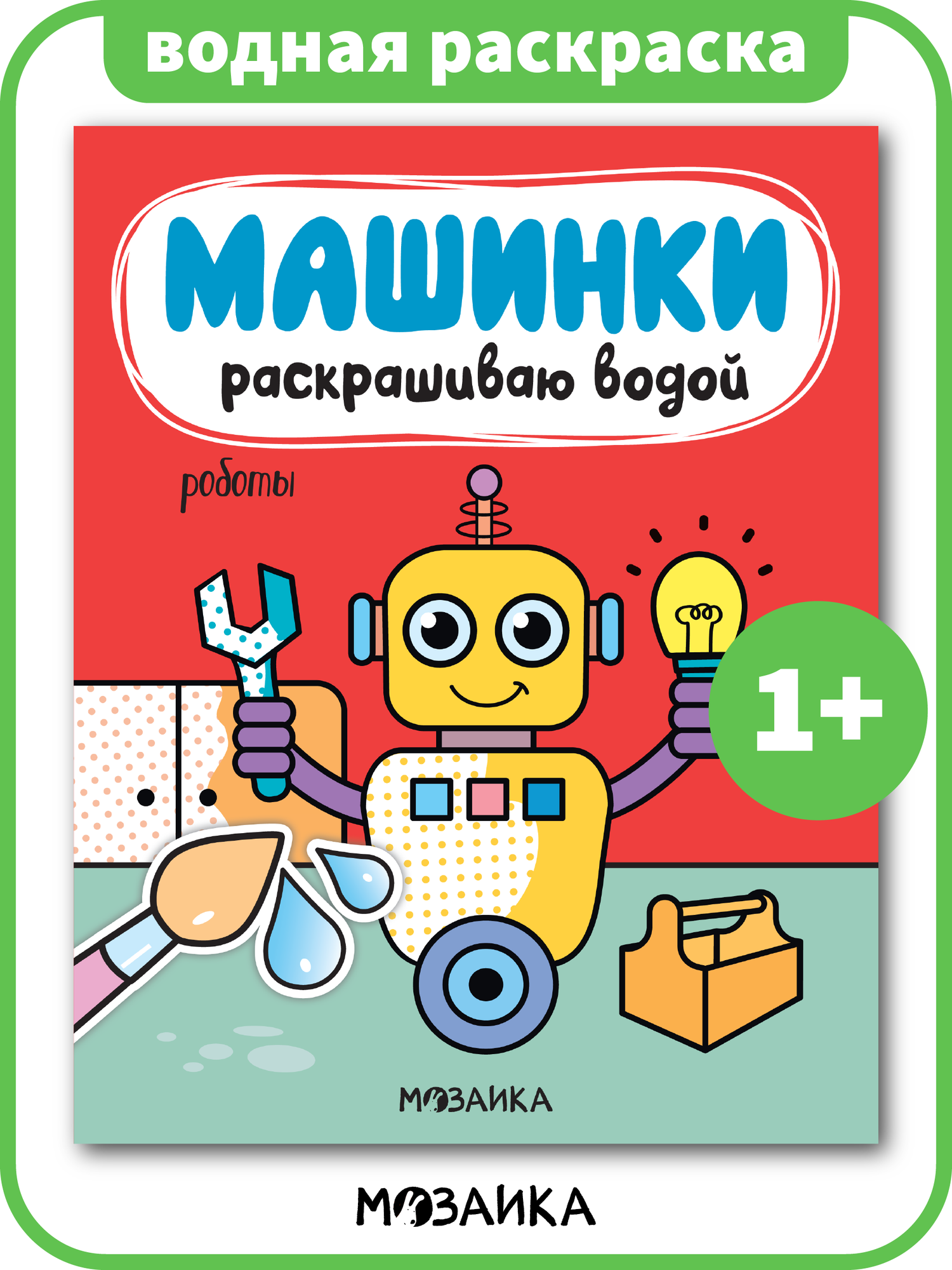 Водная раскраска мозаика kids для малышей 1+ со стишками, Роботы, Развитие мелкой моторики у детей