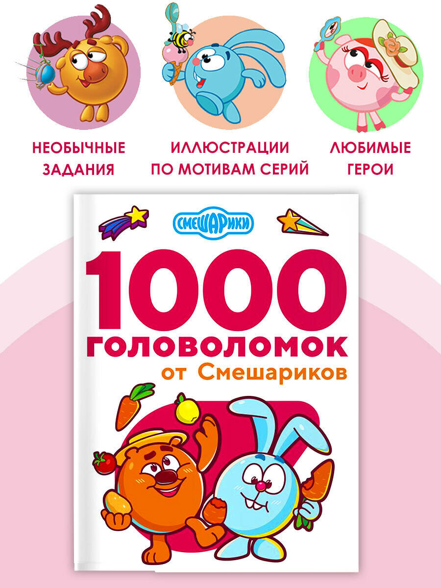 Книга АСТ "1000 головоломок", мягкий переплет, 80 стр, 2023 г.
