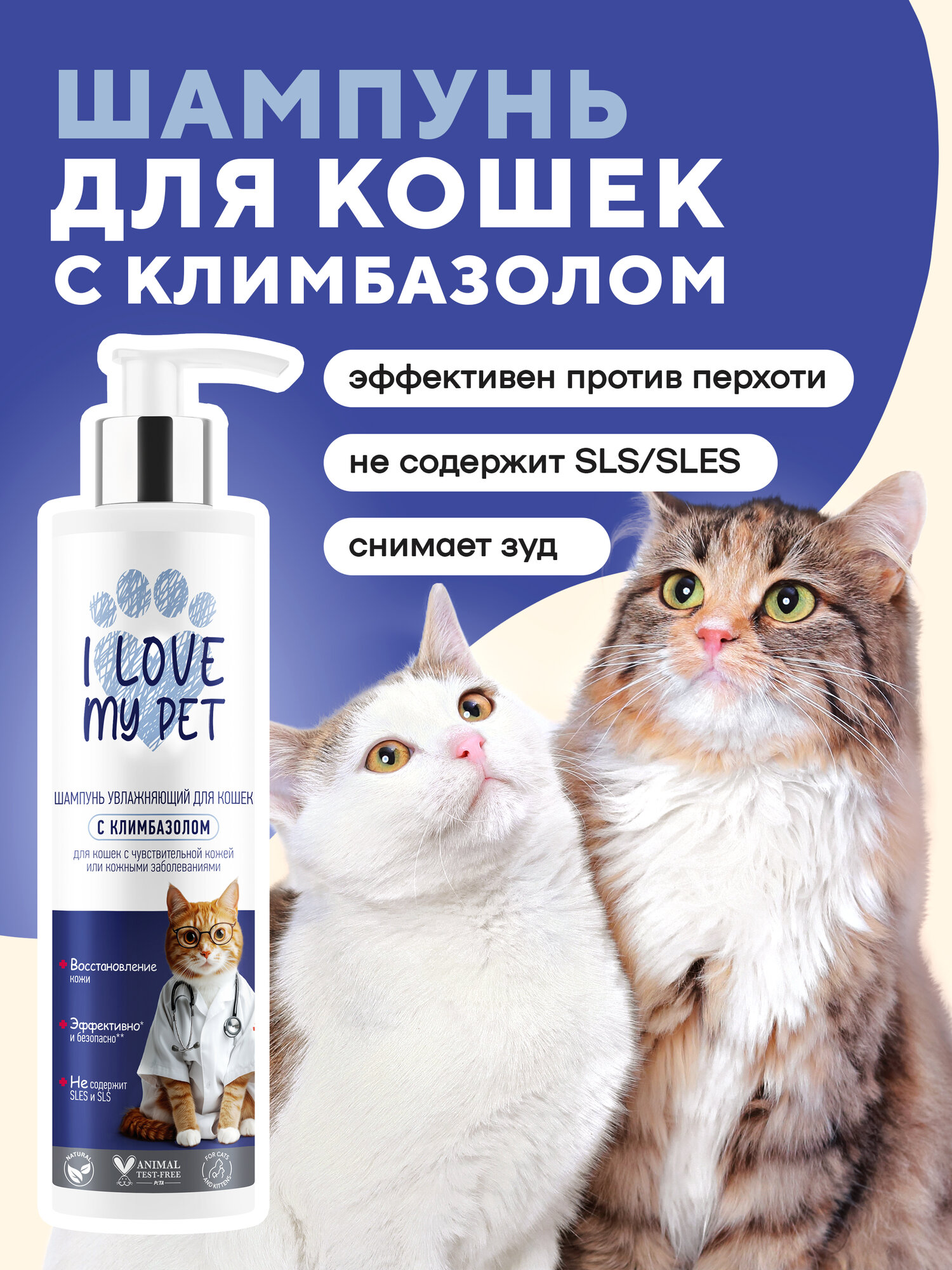 I LOVE MY PET Шампунь увлажняющий для кошек с климбазолом, 250 мл