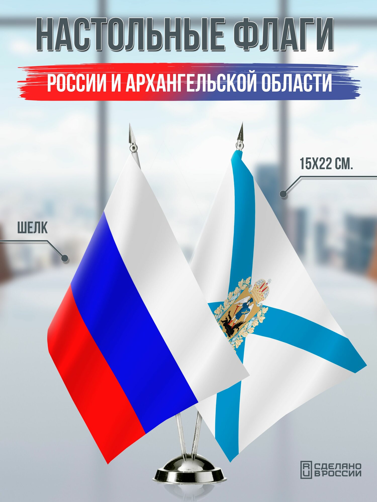 Настольные флаги России и Архангельской области