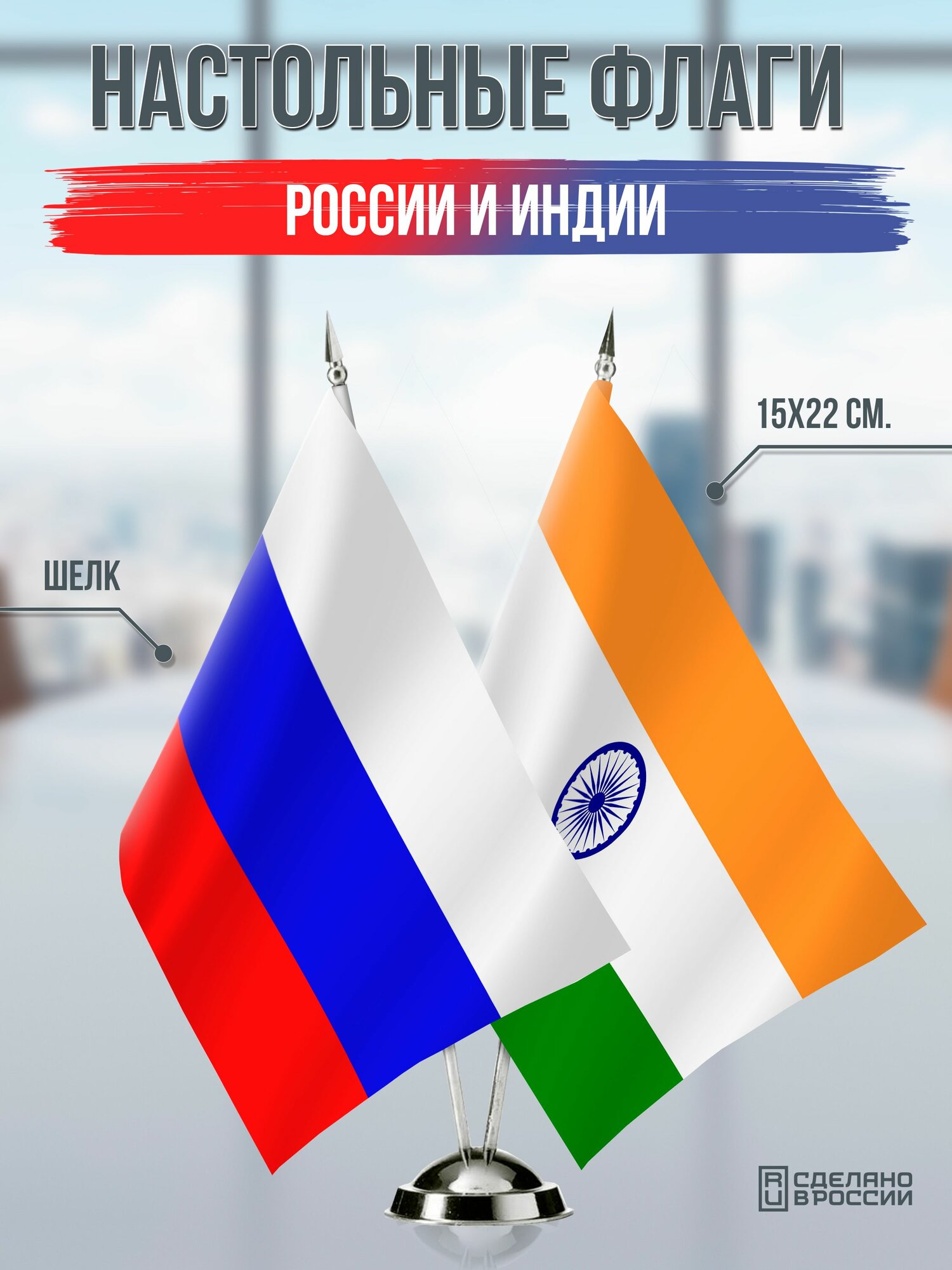 Настольные флаги России и Индии