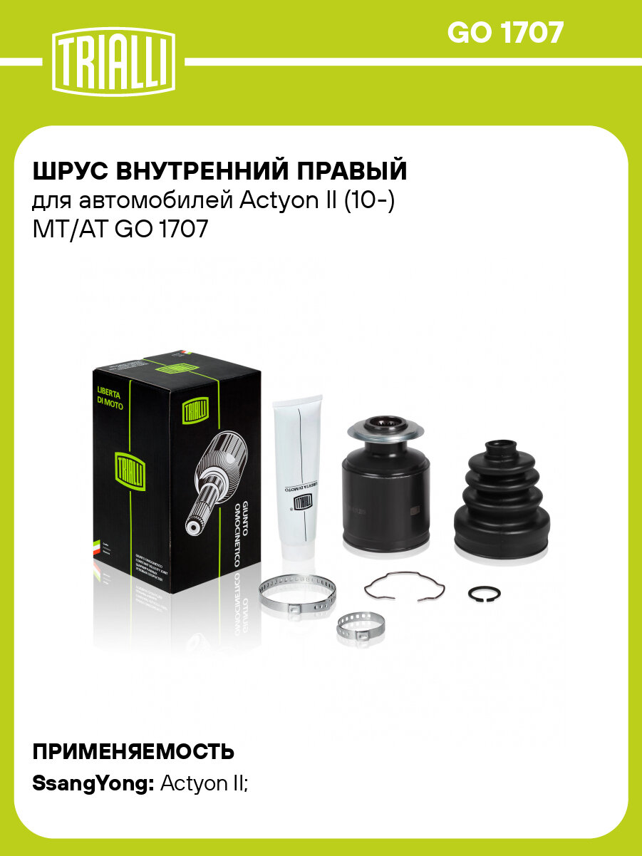 ШРУС внутренний правый для автомобилей Actyon II (10-) MT/AT GO 1707 TRIALLI