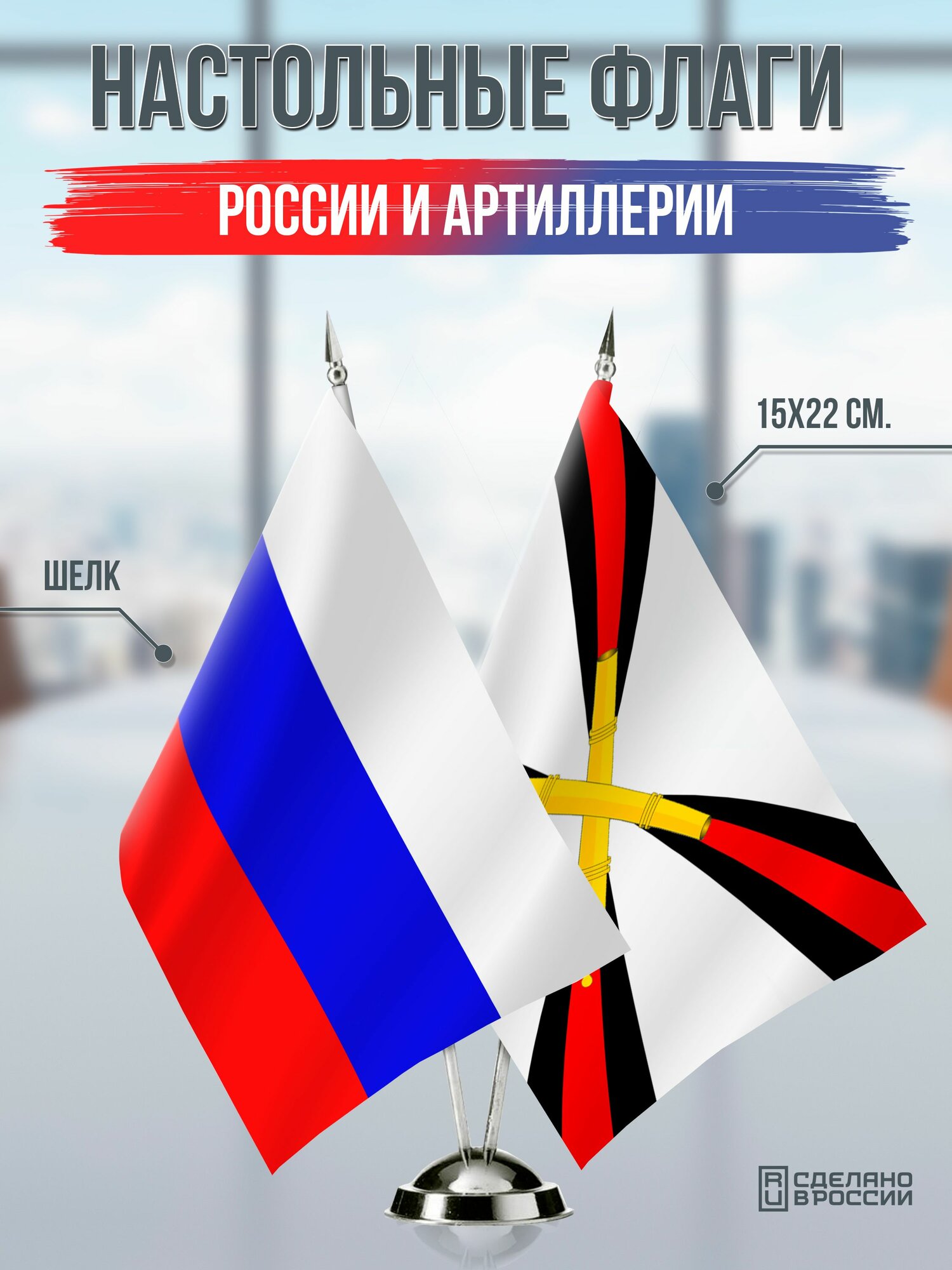 Настольные флаги России и Артиллерийских войск