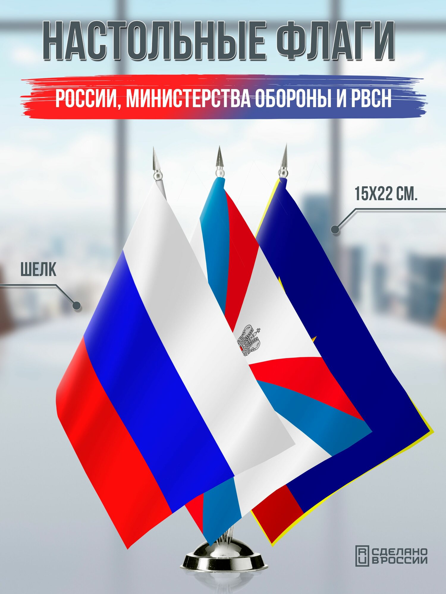Настольные флаги России, Министерства обороны и РВСН