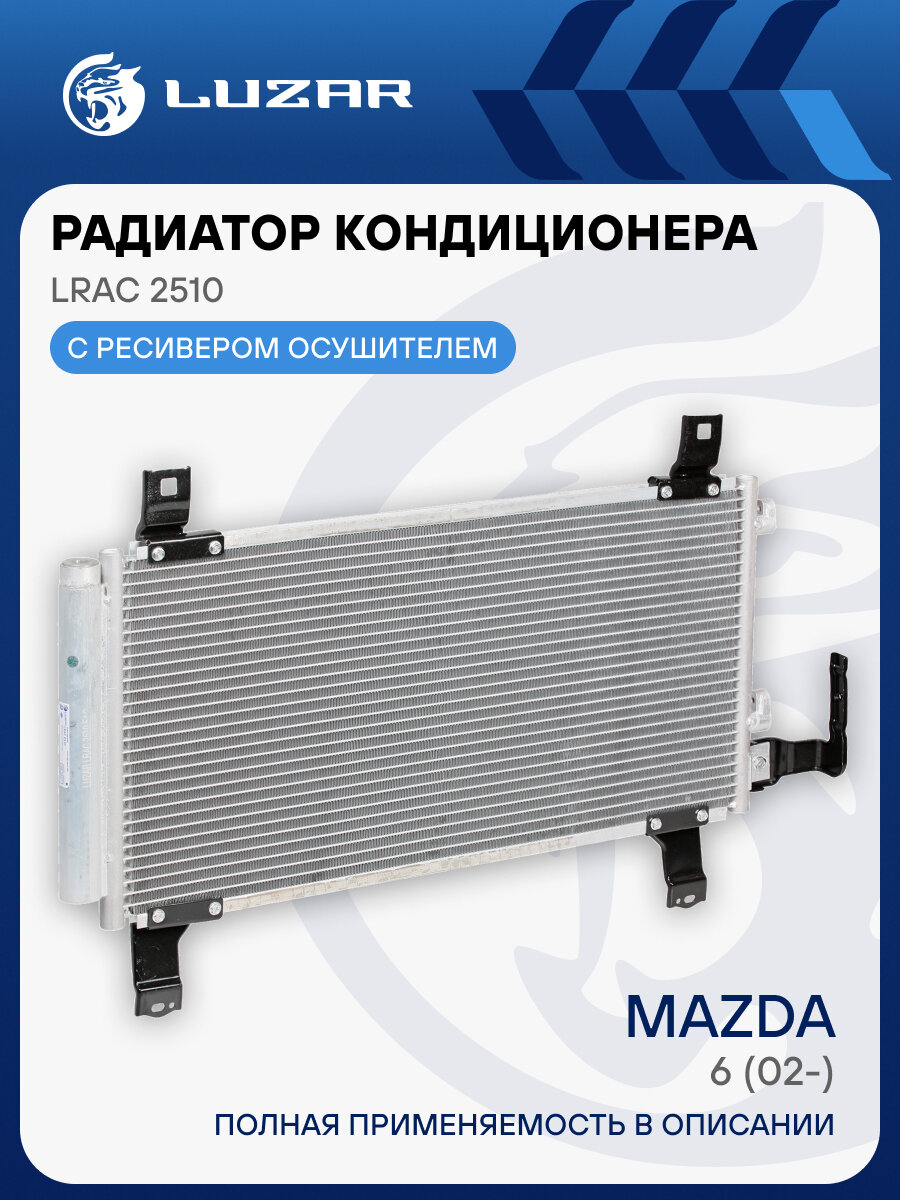 Радиатор кондиционера для автомобилей Mazda 6 (02-) LRAC 2510 LUZAR