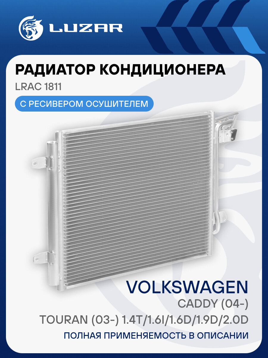 Радиатор кондиционера для автомобилей Caddy (04-)/Touran (03-) 1.4T/1.6i/1.6D/1.9D/2.0D LRAC 1811 LUZAR