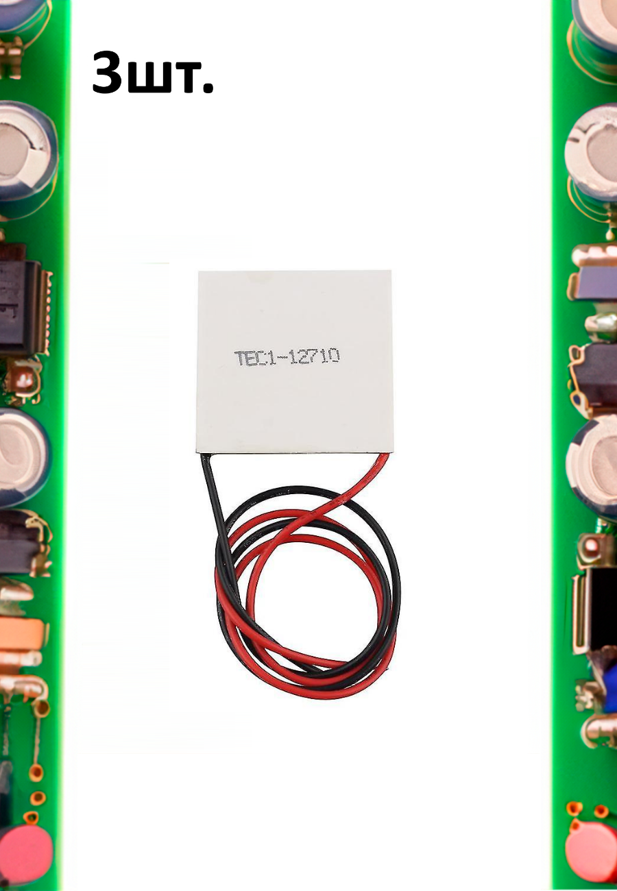 Элемент Пельтье TEC1-12710 92Вт 40х40мм 3шт.