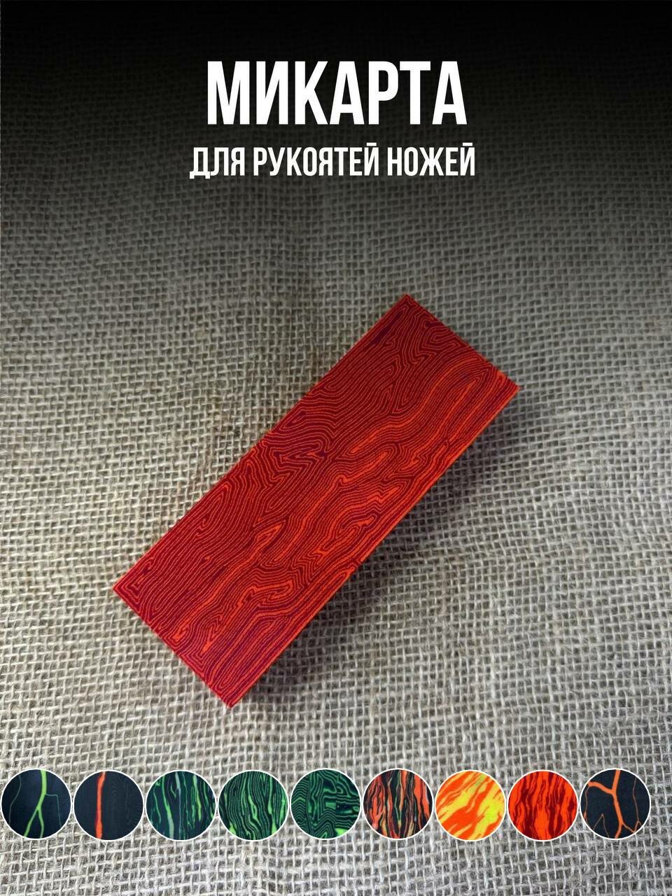 Микарта для рукояти ножа рыжая