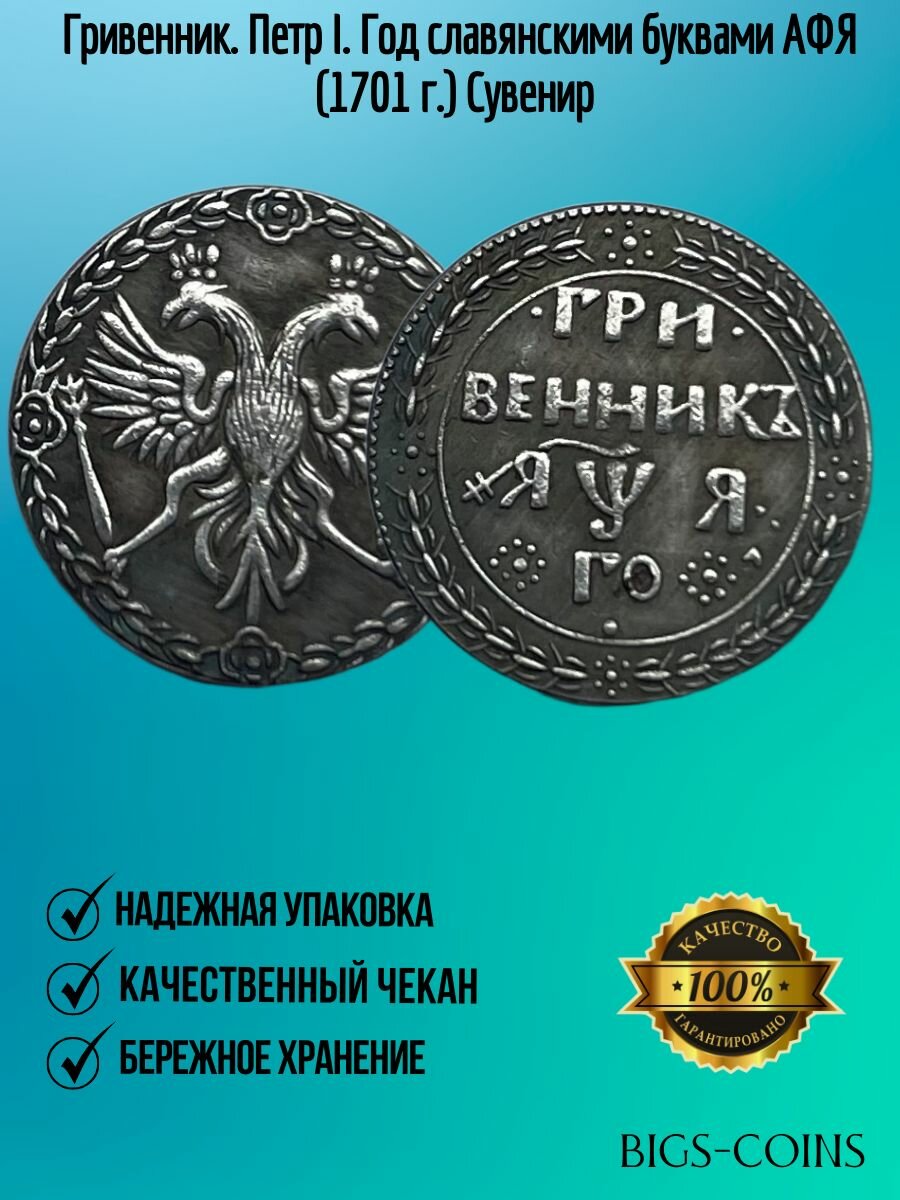 Гривенник. Петр I. Год славянскими буквами АФЯ (1701 г.) Сувенир