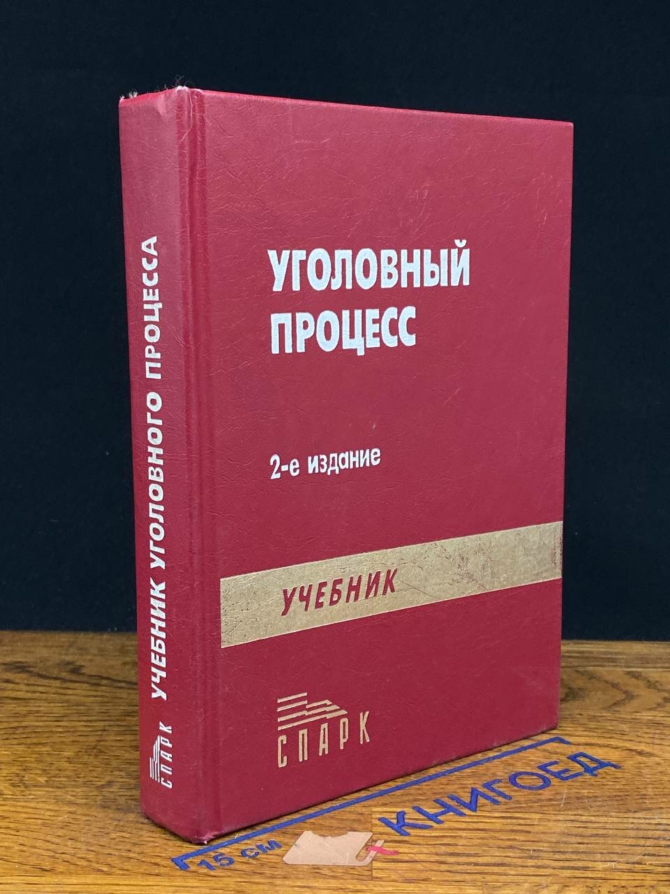 Книга. Уголовный процесс 2000 (2043794160480)