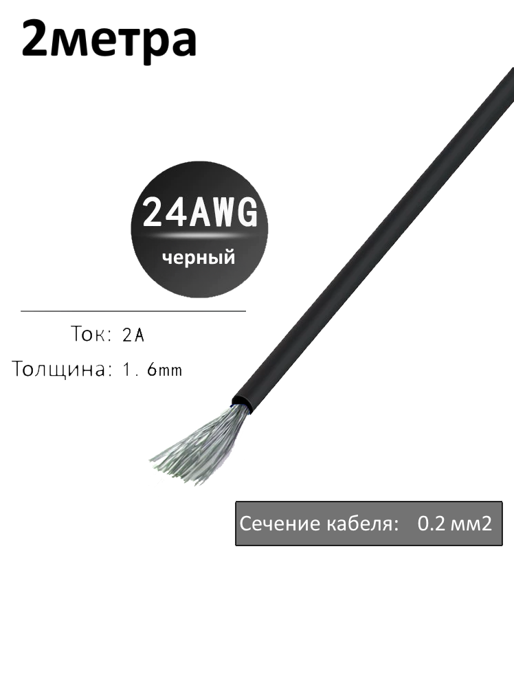 Провод электрический 24AWG, 0.2 кв. мм черный многожильный 2м.