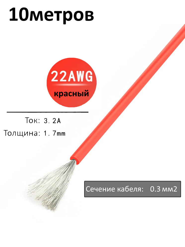 Провод электрический 22AWG, 0.3 кв. мм красный многожильный 10м.