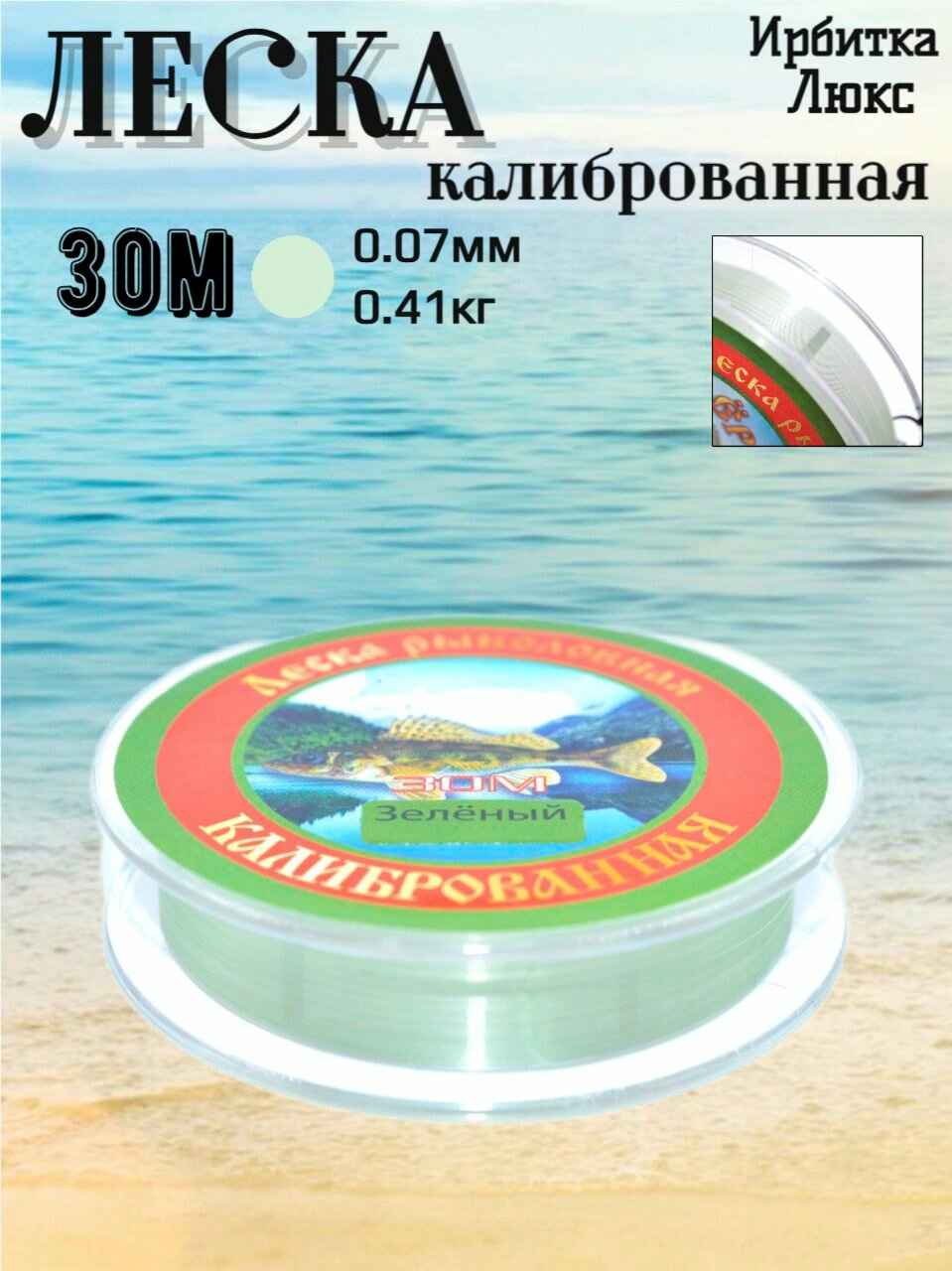 Леска для рыбалки Ирбитка, Люкс (зелёный) 0,07 мм; (30 м) 0,41 кг