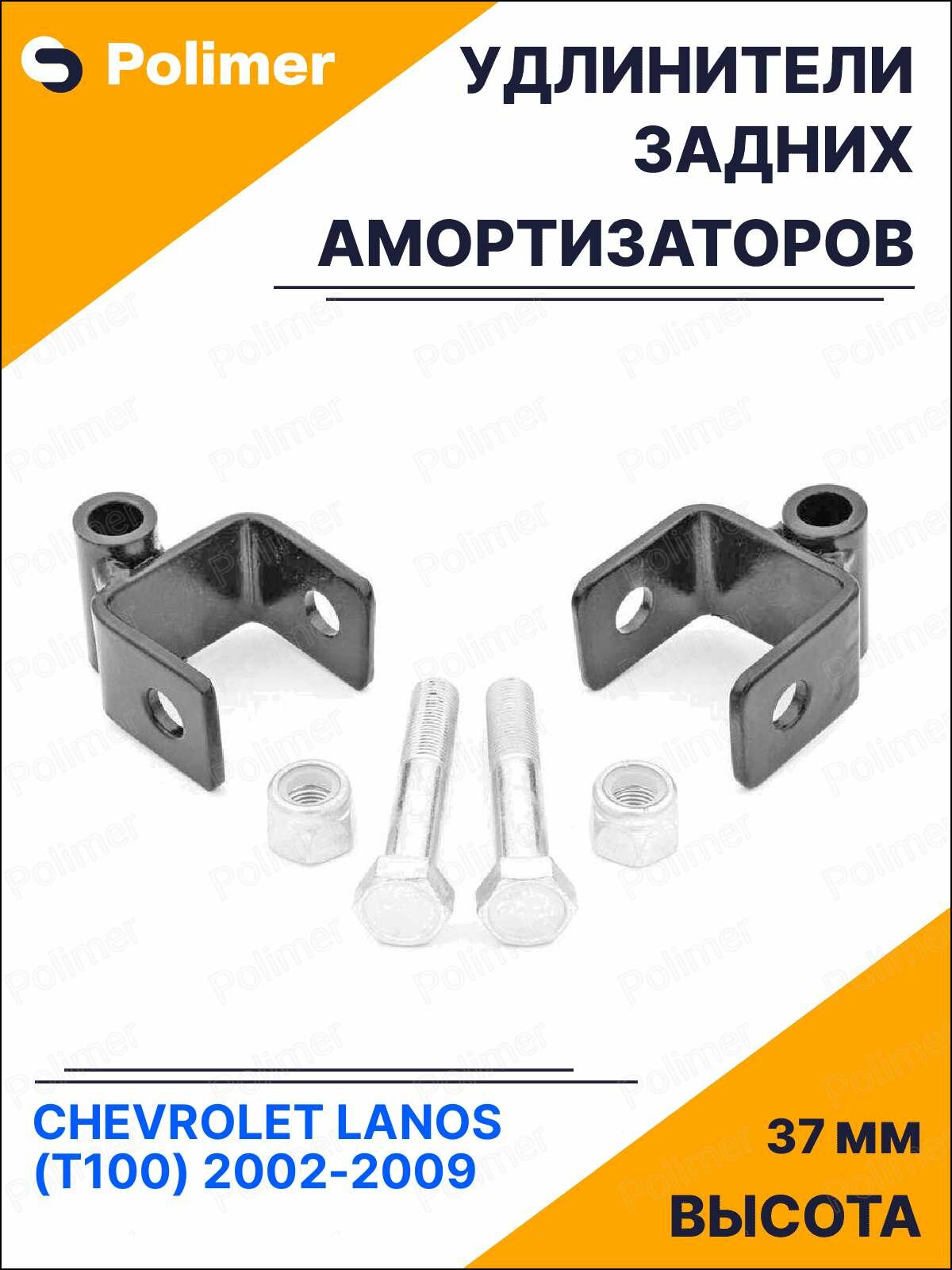 Удлинители задних амортизаторов для CHEVROLET LANOS (T100) 2002-2009 - металл 37 мм