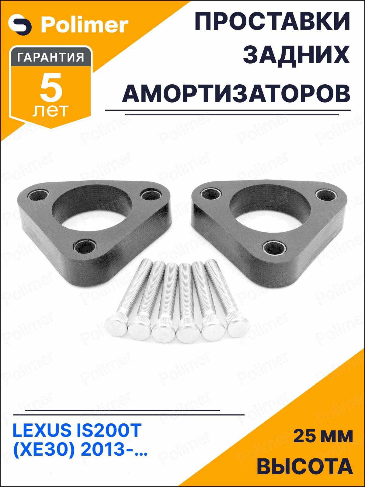 Проставки опор задних амортизаторов для LEXUS IS200t (XE30) 2013-Н. В. - полиуретан 25 мм