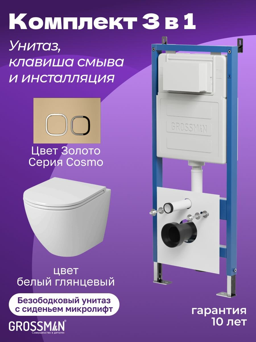 Комплект 3 в 1: Grossman инсталляция+клавиша (цвет золото матовый)+унитаз GR-4455SQ