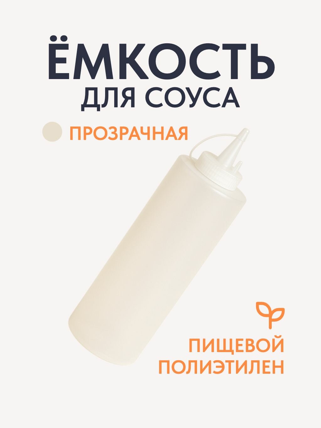 Емкость пластиковая для соуса, 250мл, цвет прозрачный