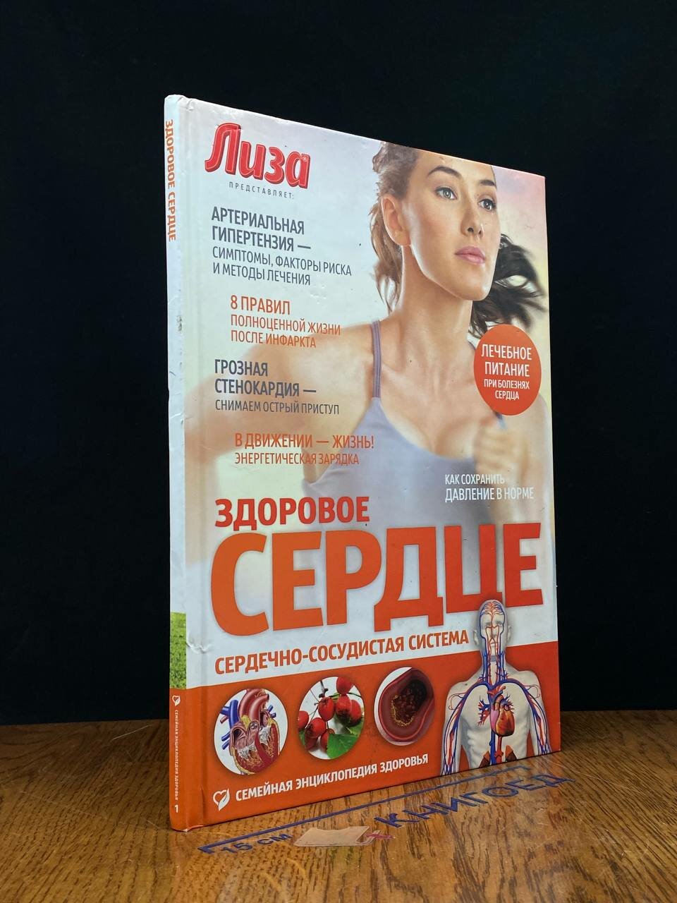 Книга. Здоровое сердце. Сердечно-сосудистая система. Выпуск 1 2013 (2043373155623)