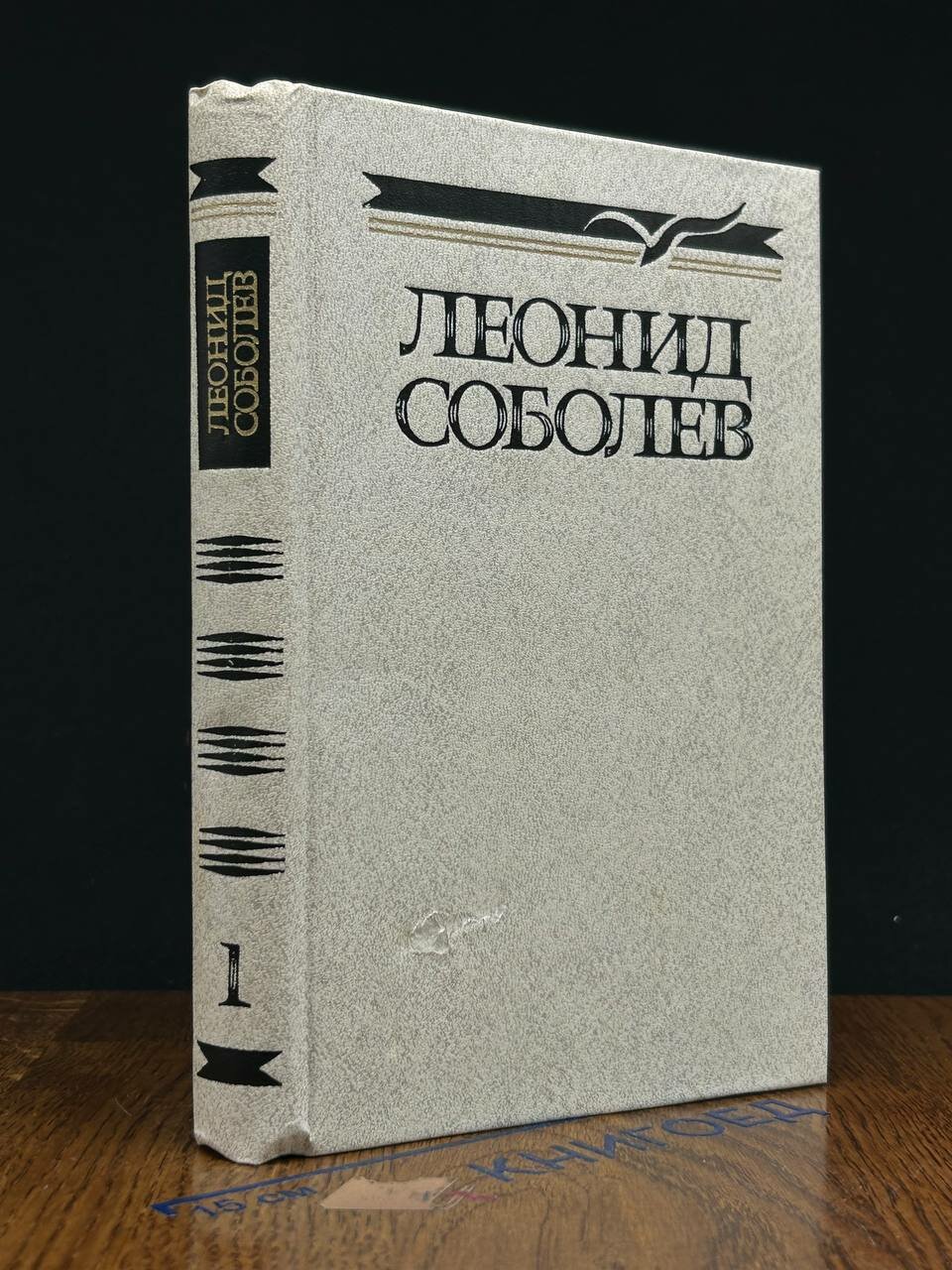 Книга. Леонид Соболев. Собрание сочинений в пяти томах. Том 1 1988 (2043618822648)