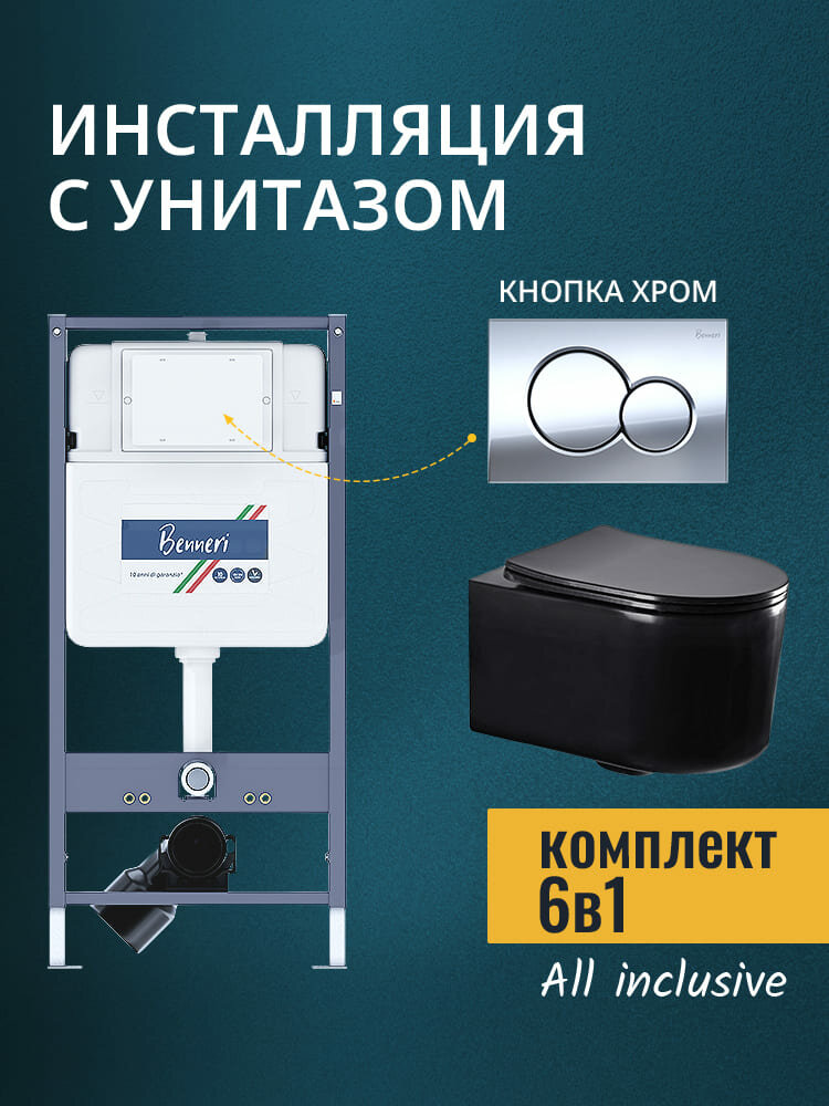 Инсталляция с унитазом комплект с кнопкой смыва хром и сиденьем микролифт Benneri B4.53.019B. AQ2004-MB