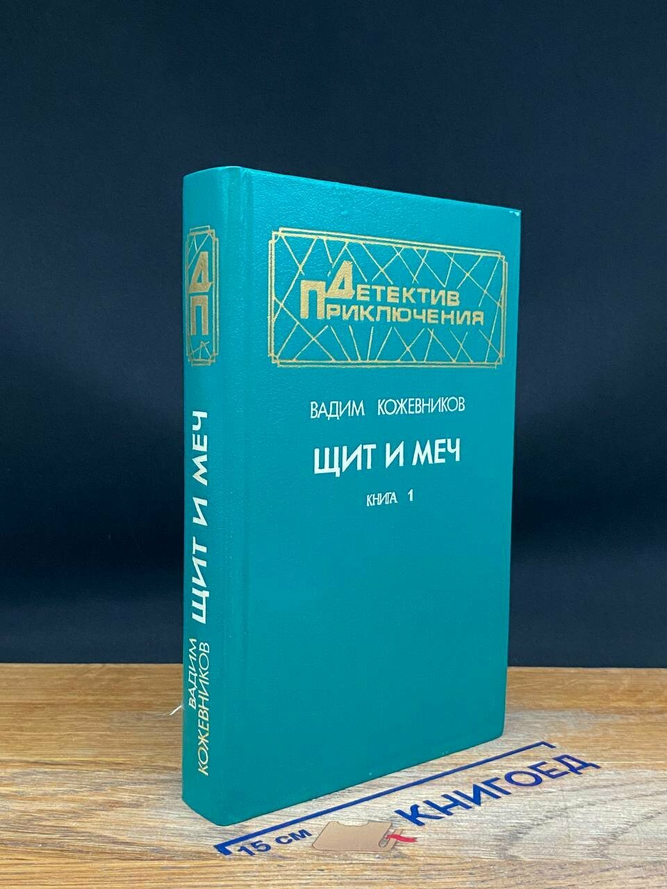 Книга. Щит и меч. Книга 1 1994 (2043903070464)