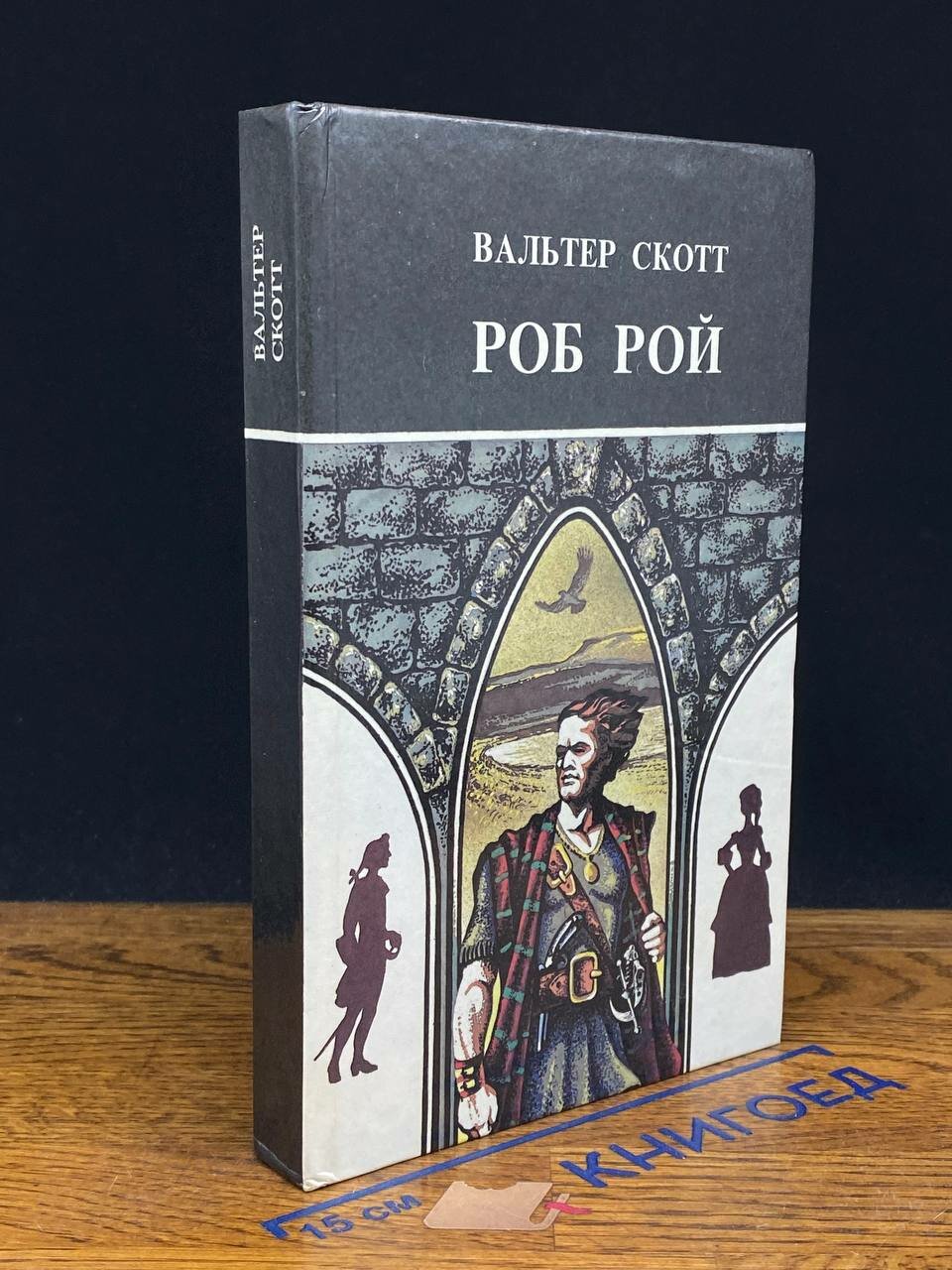 Книга. Роб Рой 1989 (2043936188419)