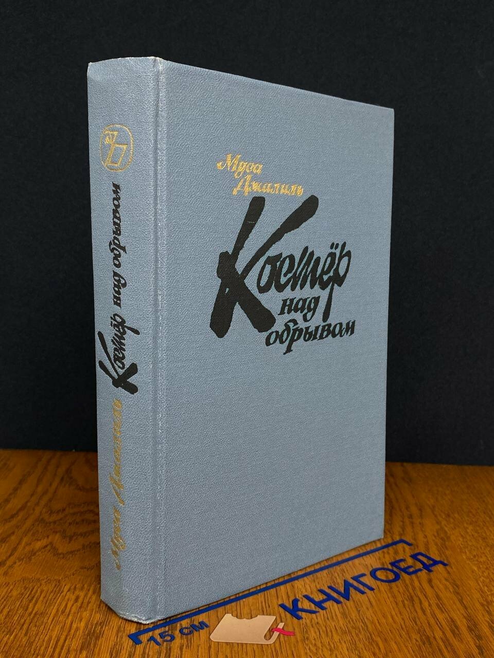 Книга. Костер над обрывом 1987 (2043903153976)