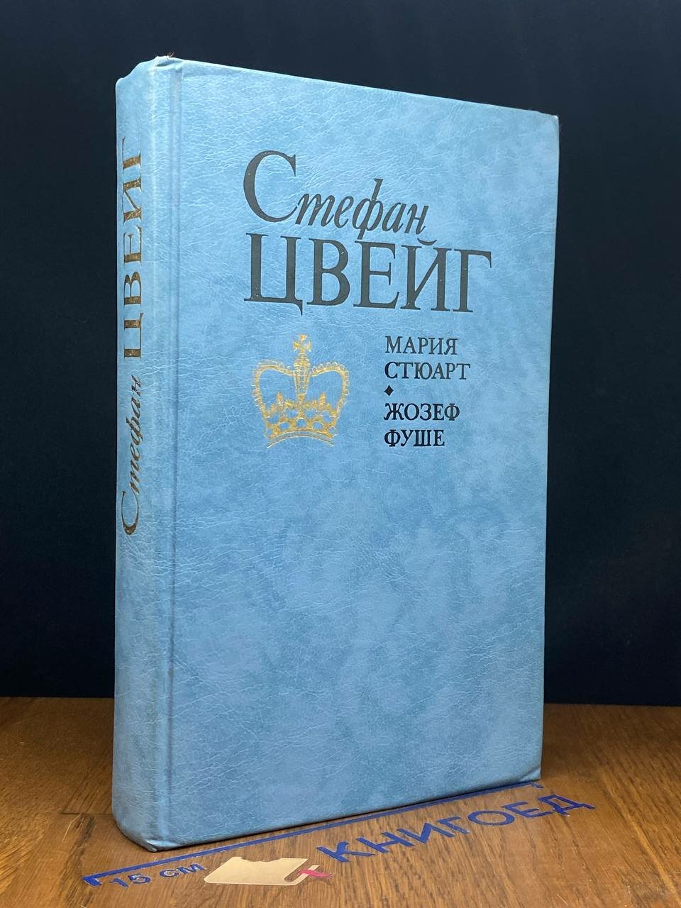 Книга. Мария Стюарт. Жозеф Фуше 1991 (2043903295508)
