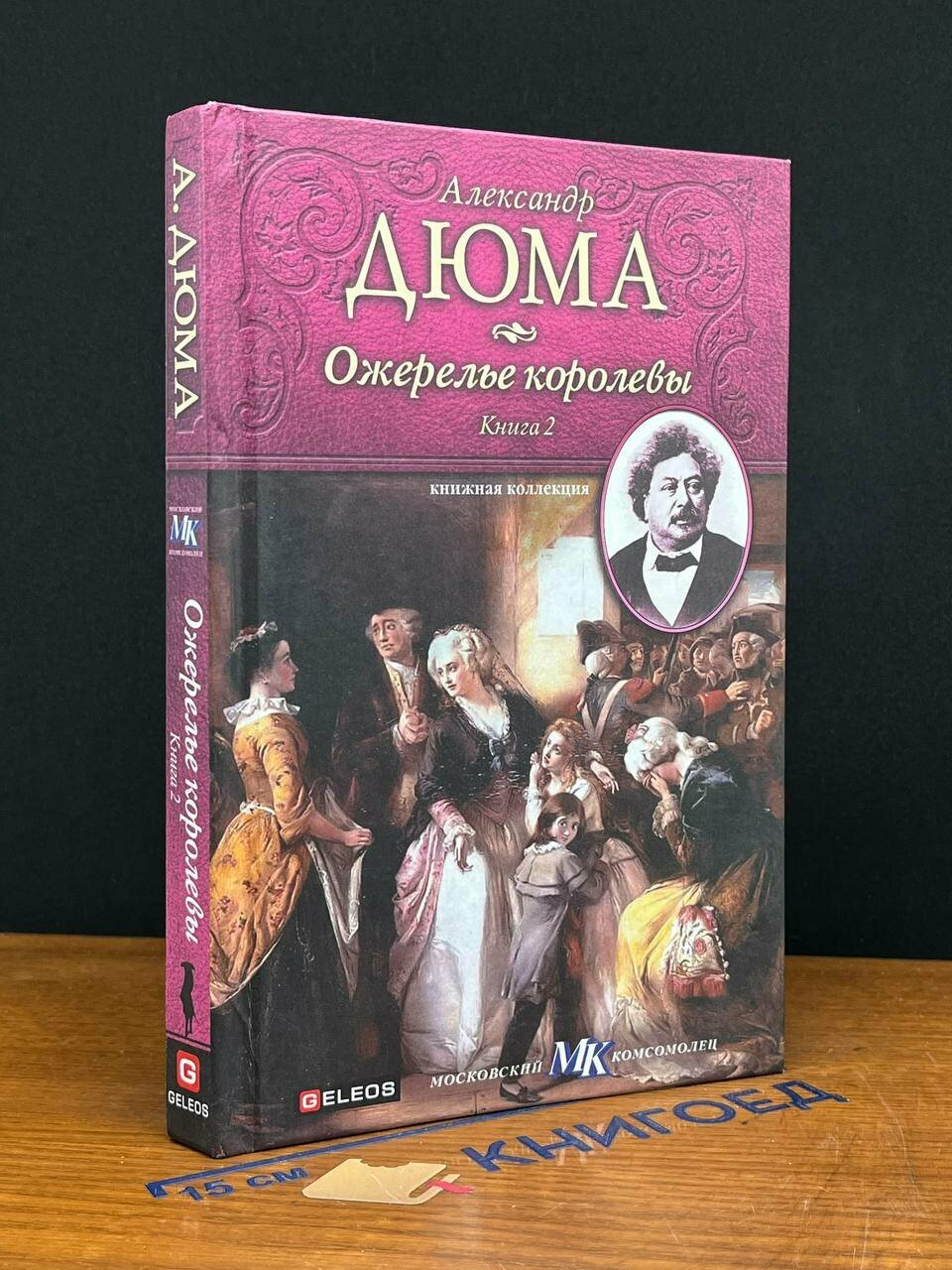 Книга. Ожерелье королевы. Книга 2 2010 (2044021973668)