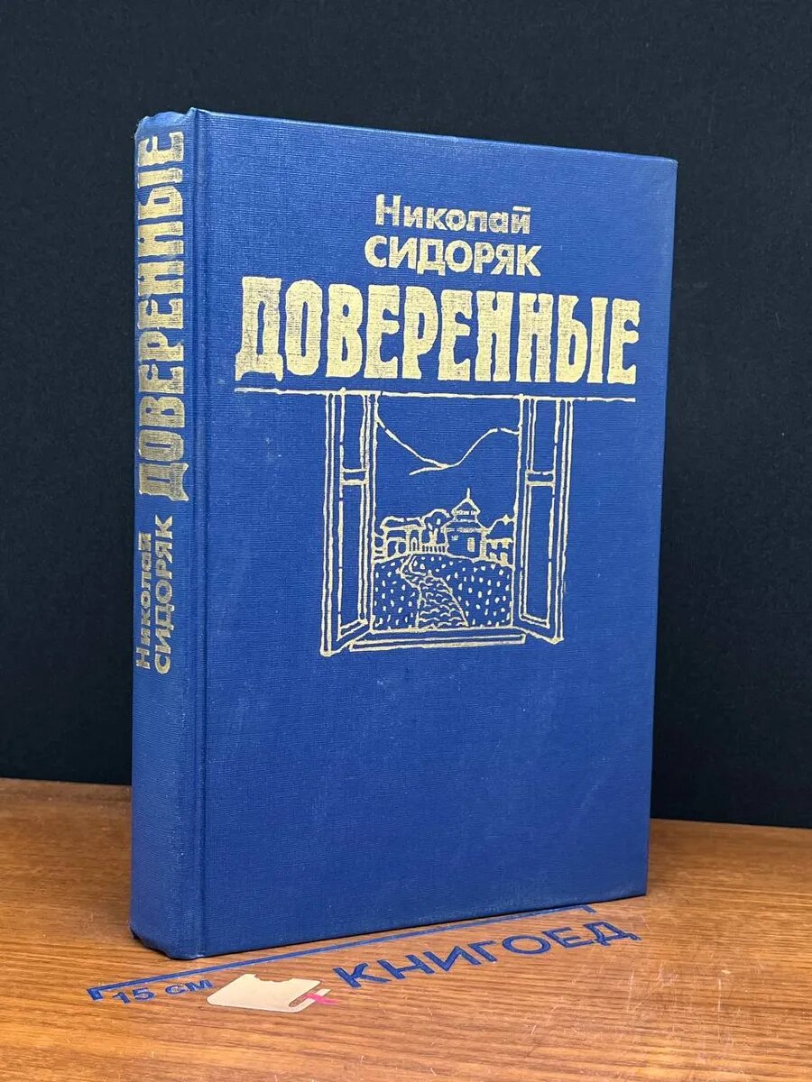 Книга. Доверенные. Книга 1, 2 1991 (2043404320747)