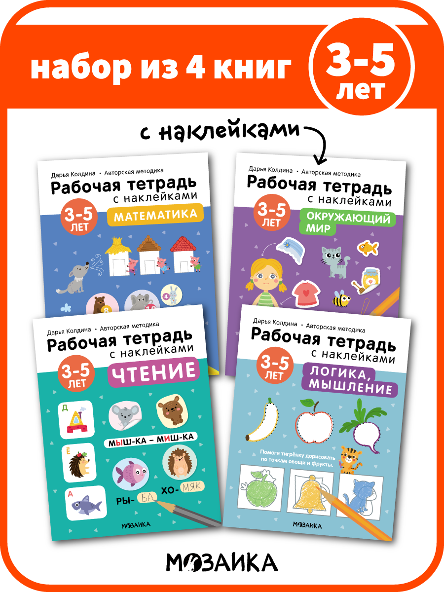 Рабочие тетради мозаика Kids с наклейками для детей 3-5 лет, Авторская методика Дарьи Колдиной, Набор из 4 тетрадей