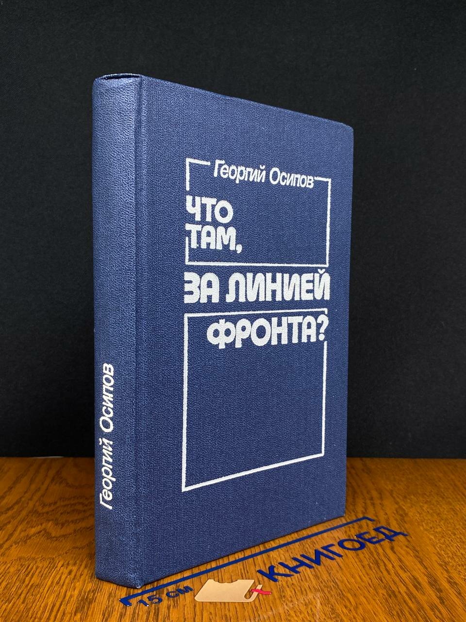 Книга. Что там, за линией фронта 1985 (2044141821368)