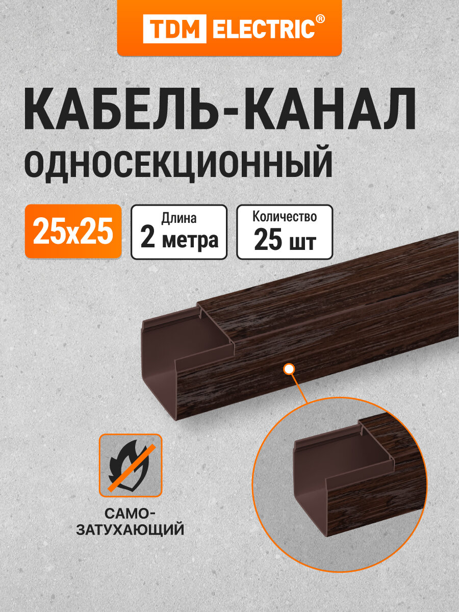 Кабель-канал 25х25, 2 метра, упаковка 25 штук ,"ЭКО" 3D( венге) TDM Electric
