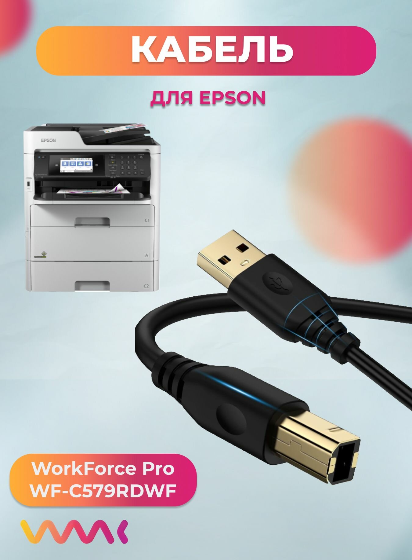 Кабель для принтера МФУ Epson WorkForce Pro WF-C579RDWF.