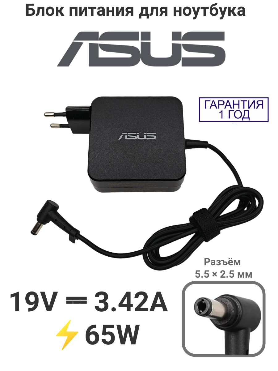 Зарядное устройство 65W / Оригинальный блок питания для ноутбука Asus 010-1LF / 19V-3,42A (5.5мм-2.5мм)