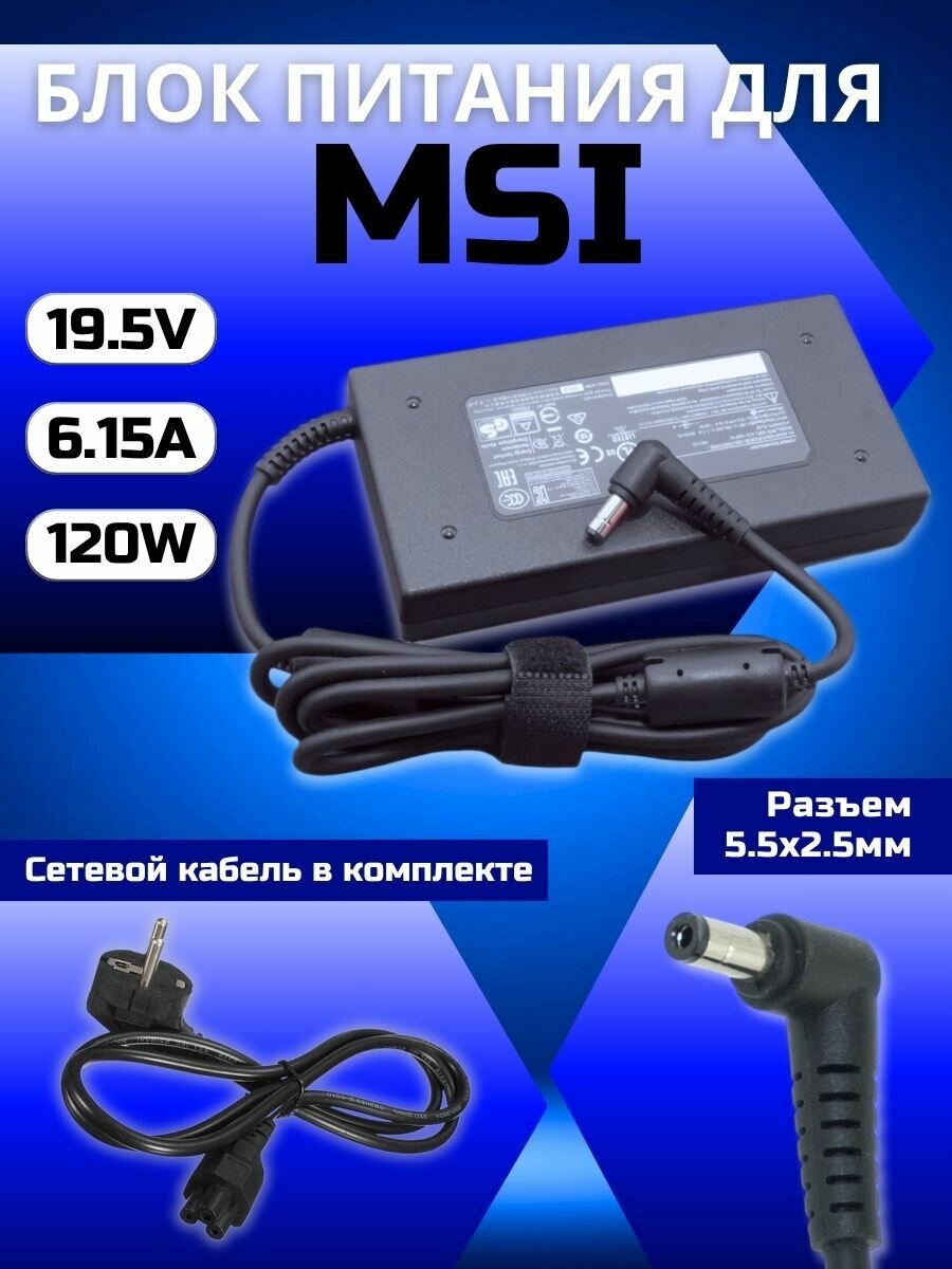 Блок питания MSI 5.5x2.5мм, 120W (19.5V, 6.15A)