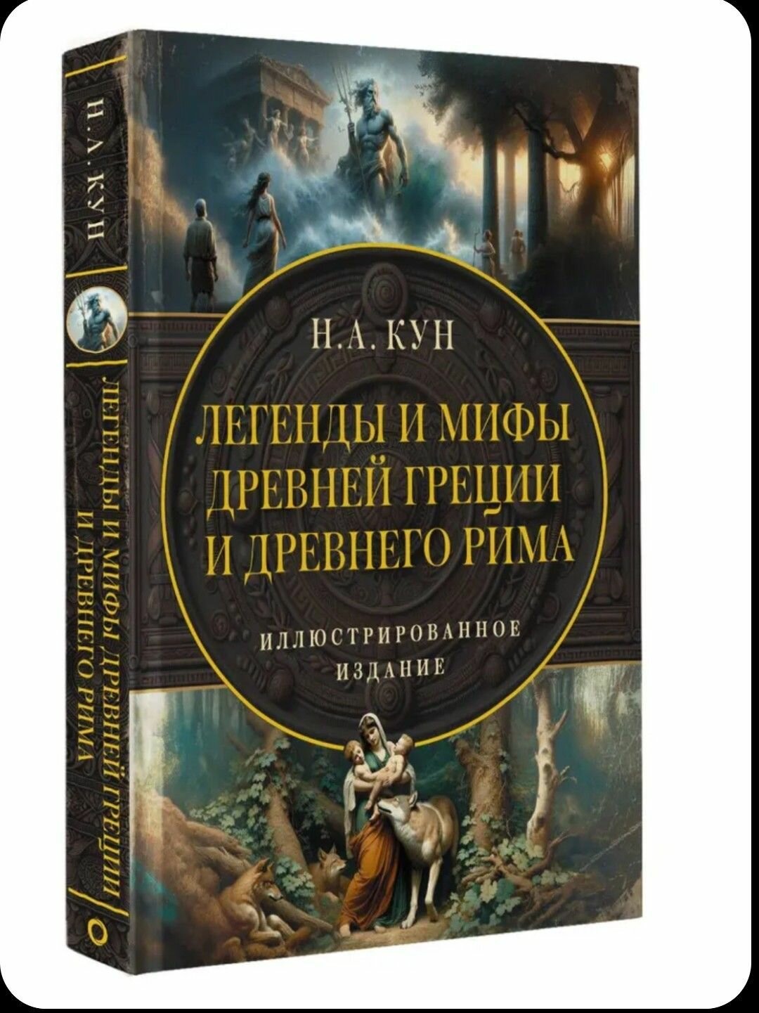 Легенды и Мифы Древней Греции