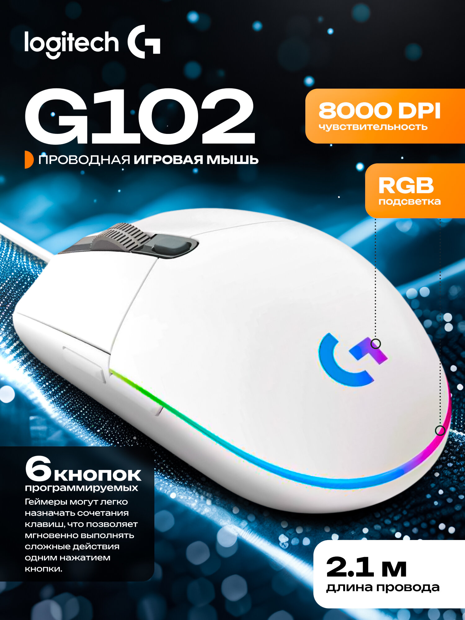 Мышь Logitech G102 Lightsync White, игровая мышь, проводная, белая