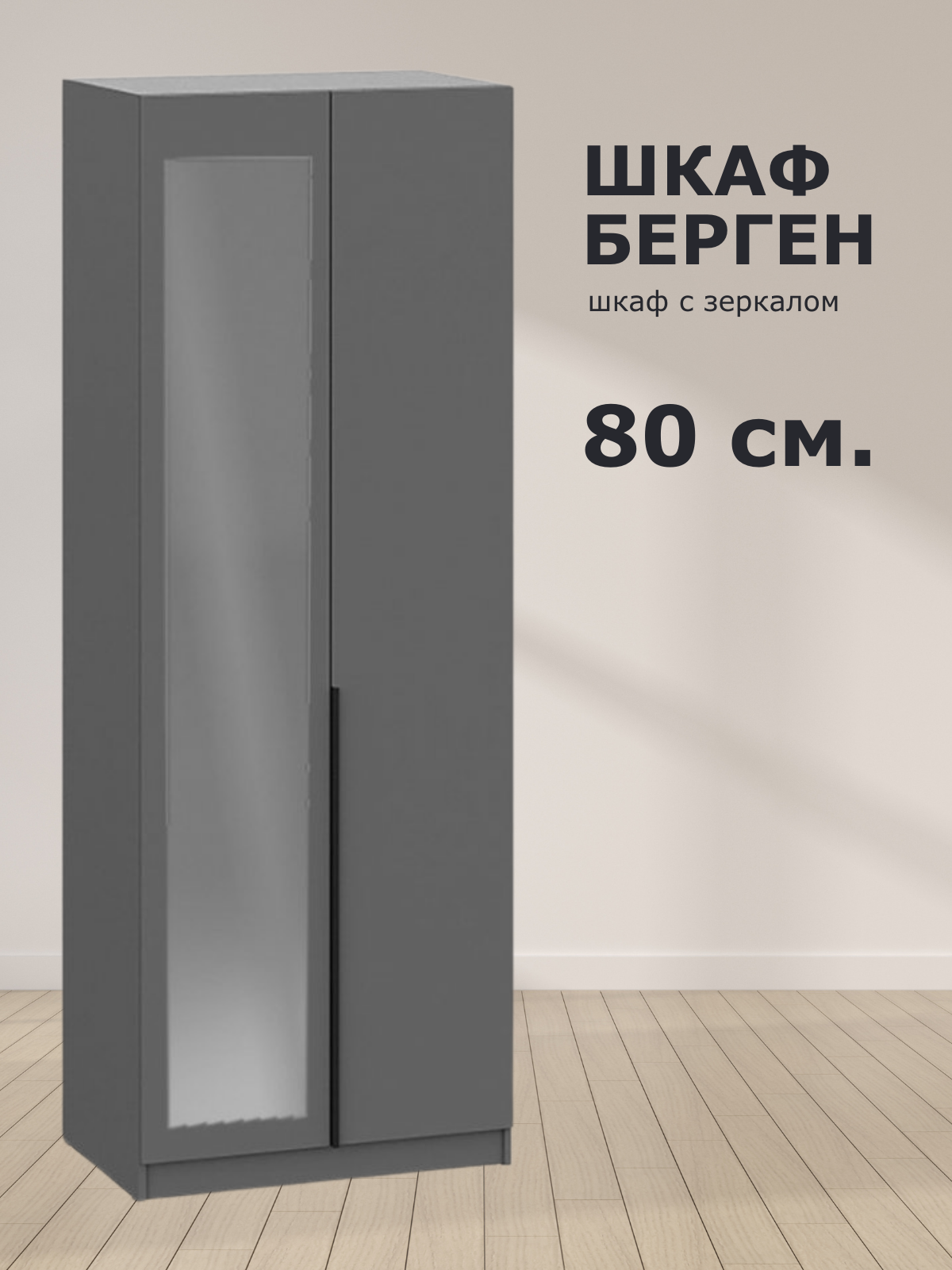 Шкаф двухдверный "Берген " ШК-800 с зеркалом, цвет Серый графит , 2 двери, материал ЛДСП