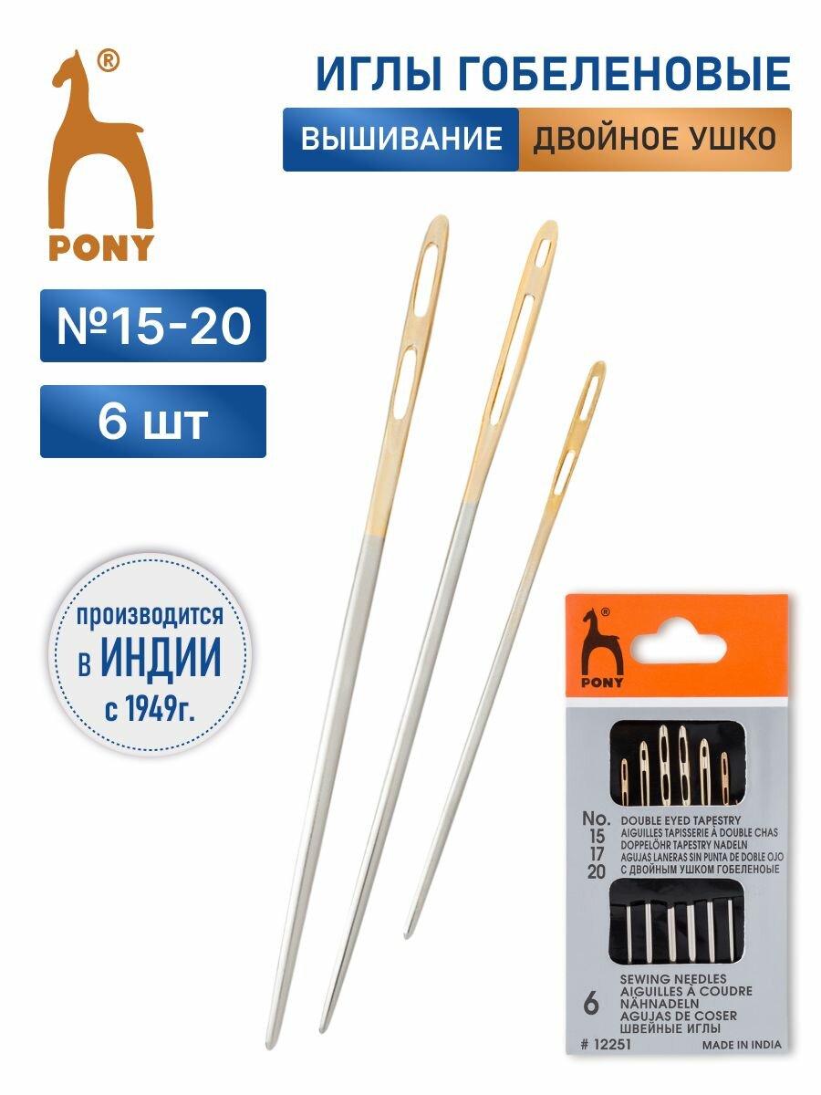 Иглы для вышивания гобеленовые с двойным ушком Double Eyed Tapestry, 6 шт, PONY 12251