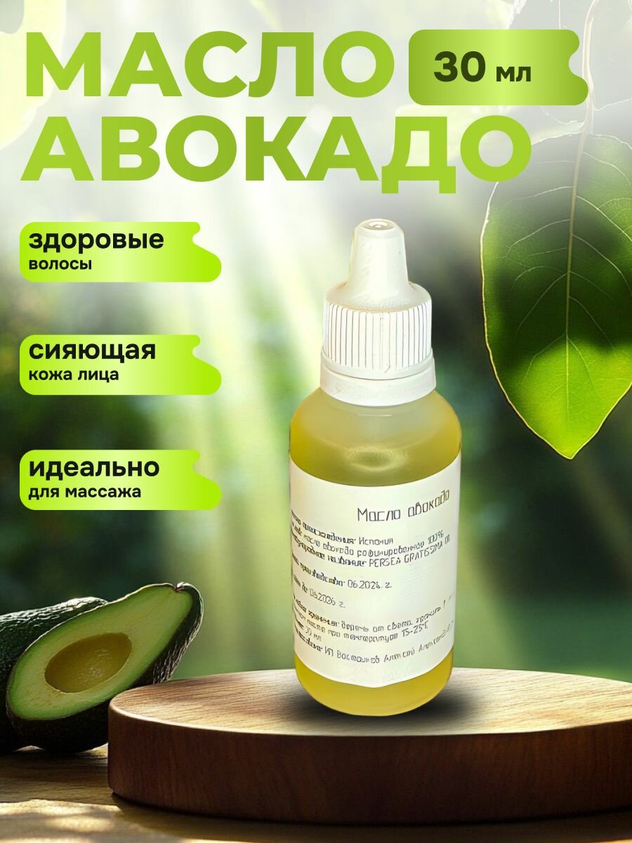 Масло косметическое Авокадо рафинированное