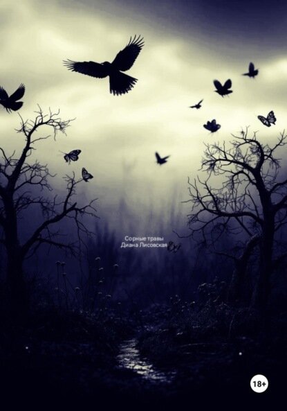 Сорные травы [Цифровая книга]