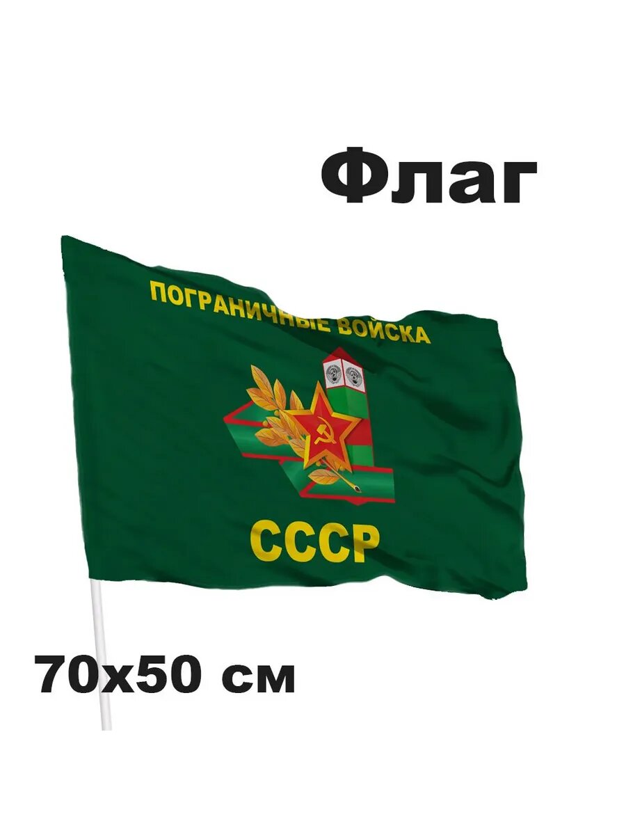 Флаг Пограничные войска СССР
